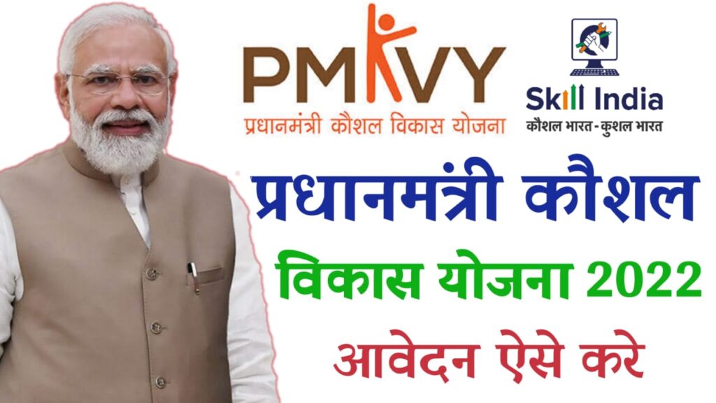 Pradhan Mantri Kaushal Vikas Yojana Registration 2022 : पीएम कौशल विकास ... Pradhan Mantri Kaushal Vikas Yojana Registration 2022 : पीएम कौशल विकास ...